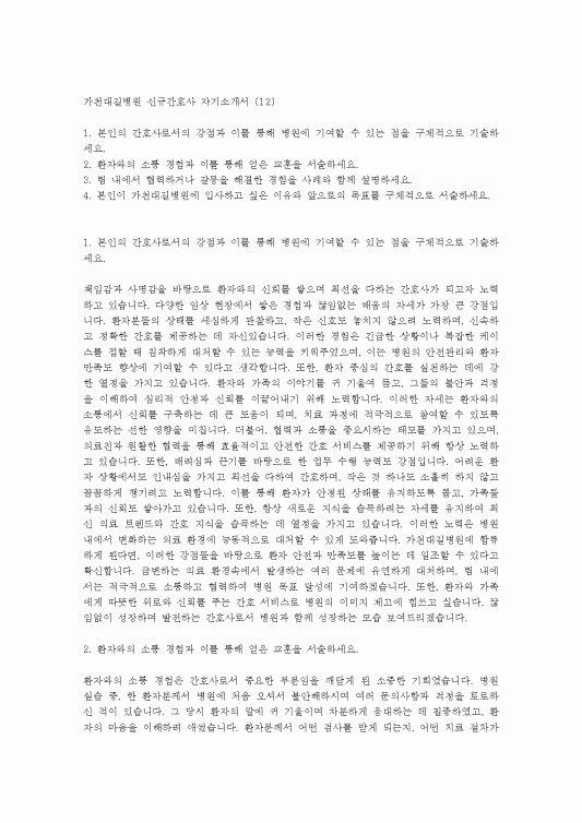 가천대길병원 신규간호사 자기소개서 (12)