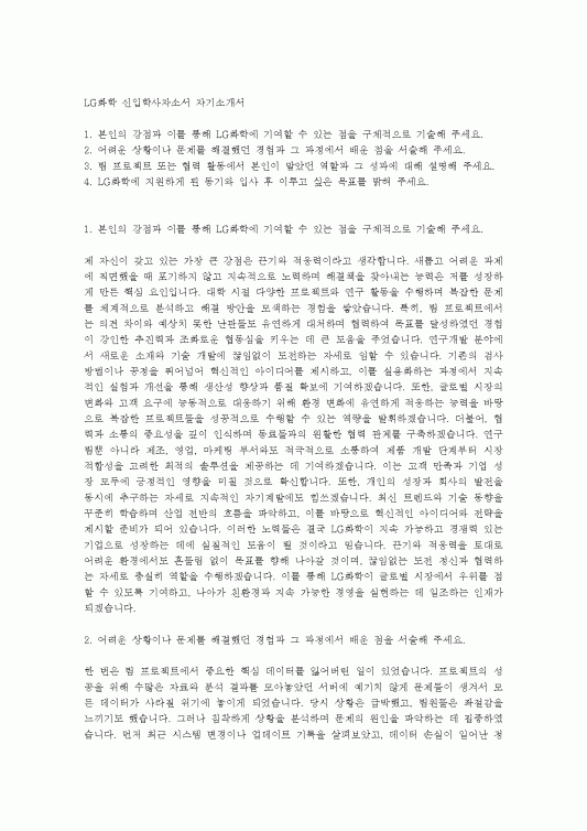LG화학 신입학사자소서 자기소개서