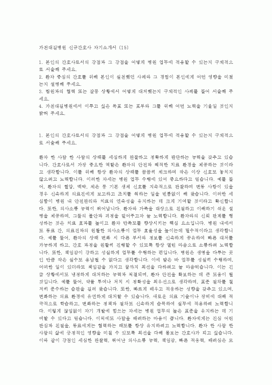 가천대길병원 신규간호사 자기소개서 (15)