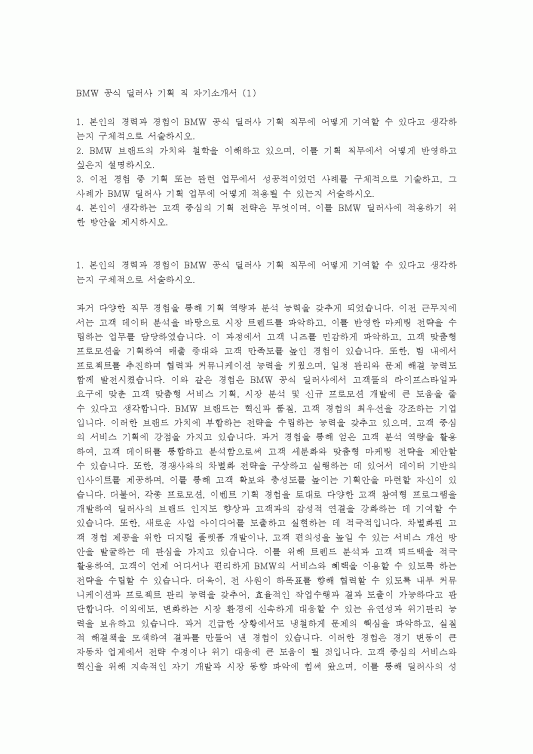 BMW 공식 딜러사 기획 직 자기소개서 (1)