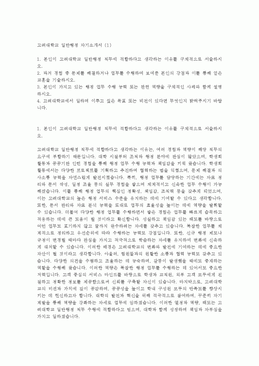 고려대학교 일반행정 자기소개서 (1)