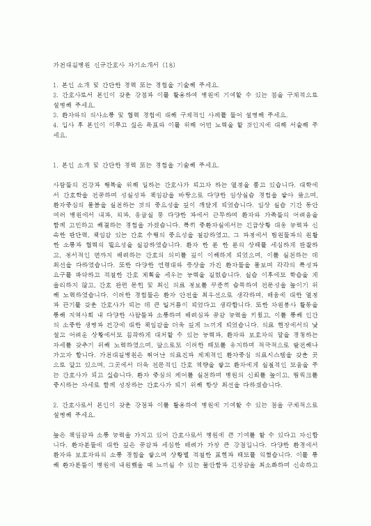 가천대길병원 신규간호사 자기소개서 (18)