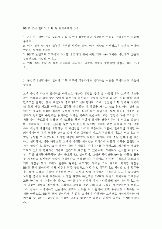 BMW 공식 딜러사 기획 직 자기소개서 (4)