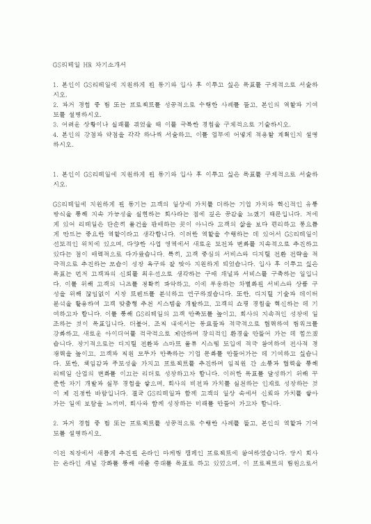 GS리테일 HR 자기소개서