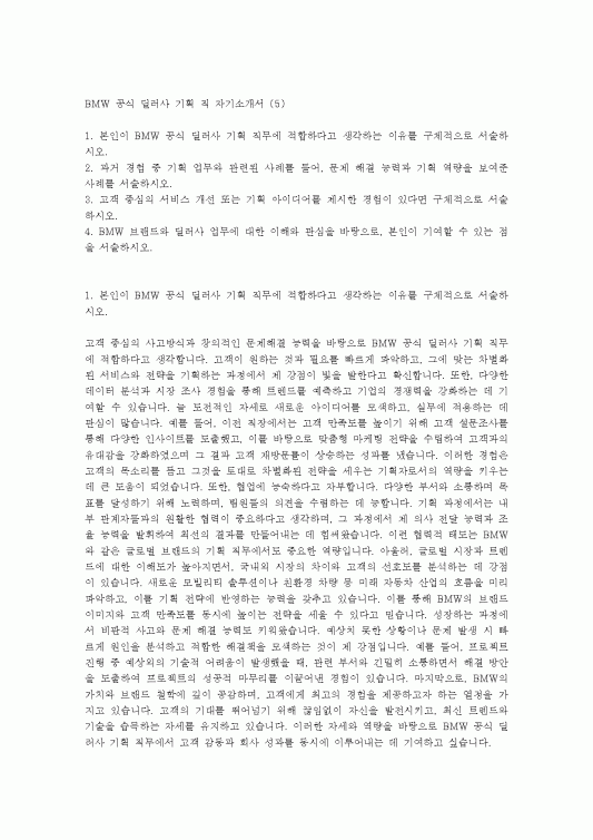 BMW 공식 딜러사 기획 직 자기소개서 (5)