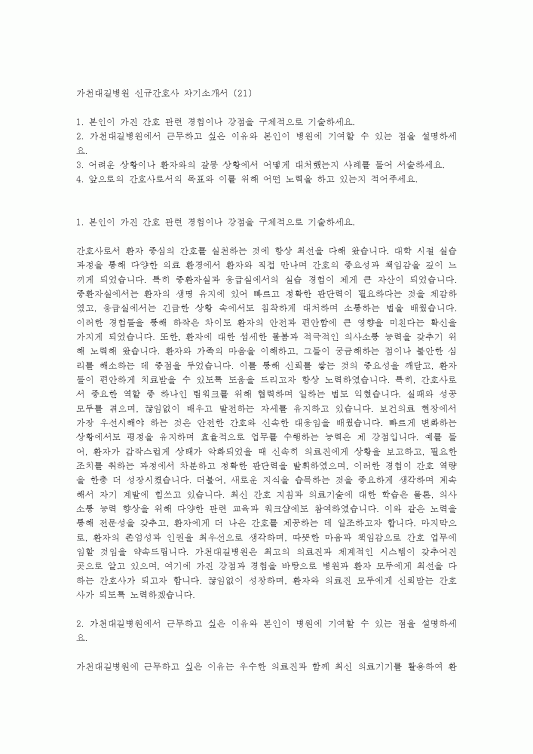 가천대길병원 신규간호사 자기소개서 (21)