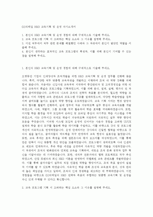 GS리테일 HRD 교육기획 및 운영 자기소개서