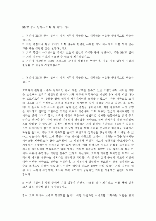 BMW 공식 딜러사 기획 직 자기소개서