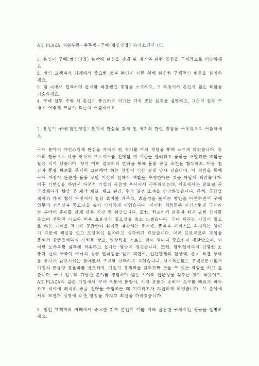 AK PLAZA 지원부문-총무팀-구매(법인영업) 자기소개서 (5)