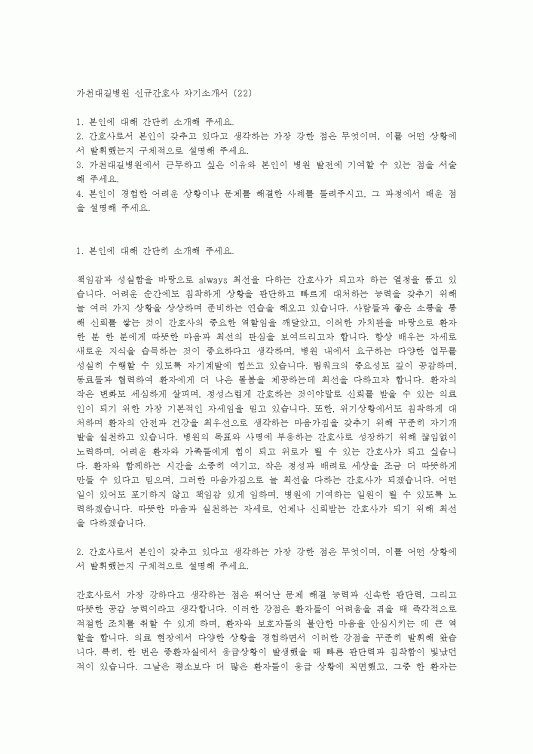가천대길병원 신규간호사 자기소개서 (22)
