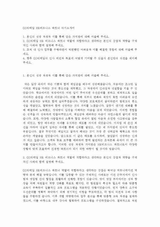 GS리테일 HR비즈니스 파트너 자기소개서