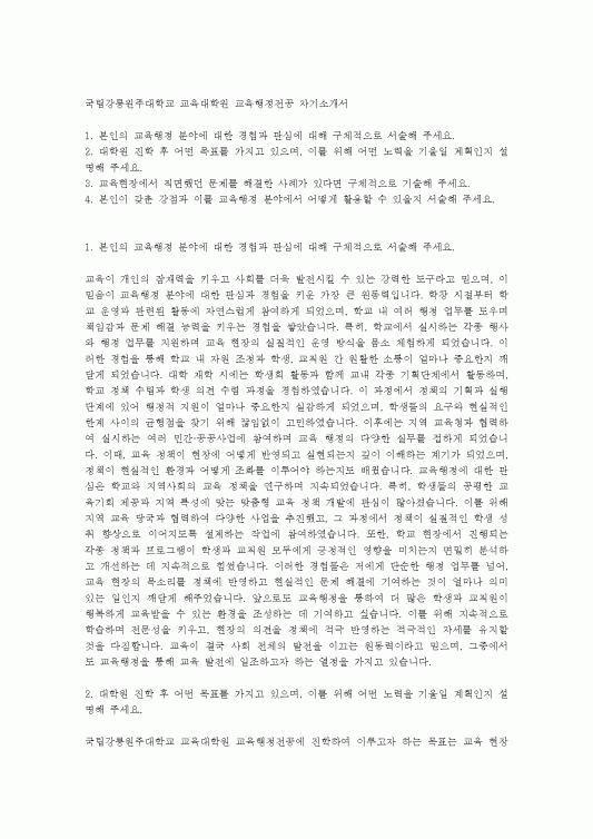 국립강릉원주대학교 교육대학원 교육행정전공 자기소개서