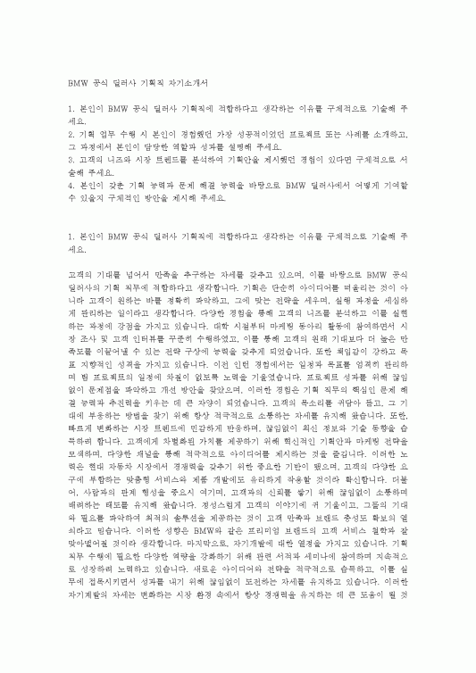 BMW 공식 딜러사 기획직 자기소개서