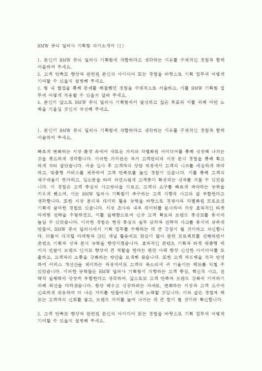 BMW 공식 딜러사 기획팀 자기소개서 (1)