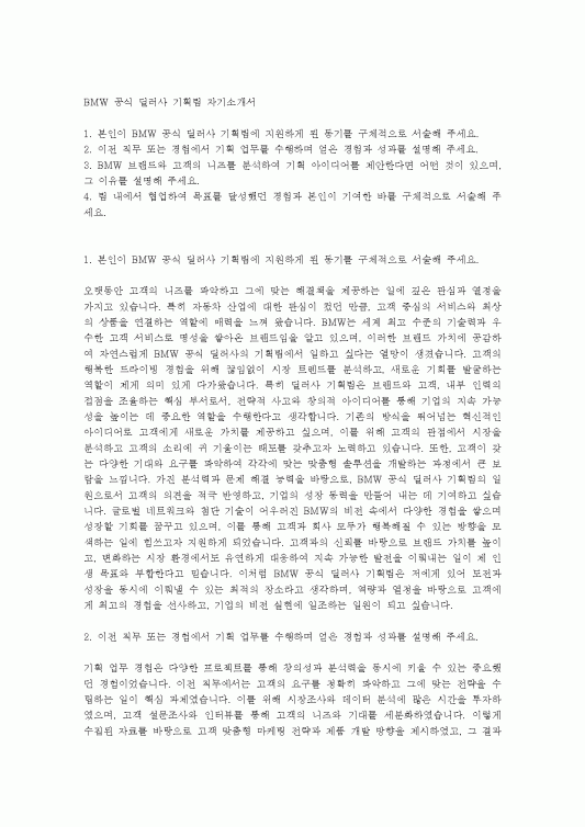BMW 공식 딜러사 기획팀 자기소개서