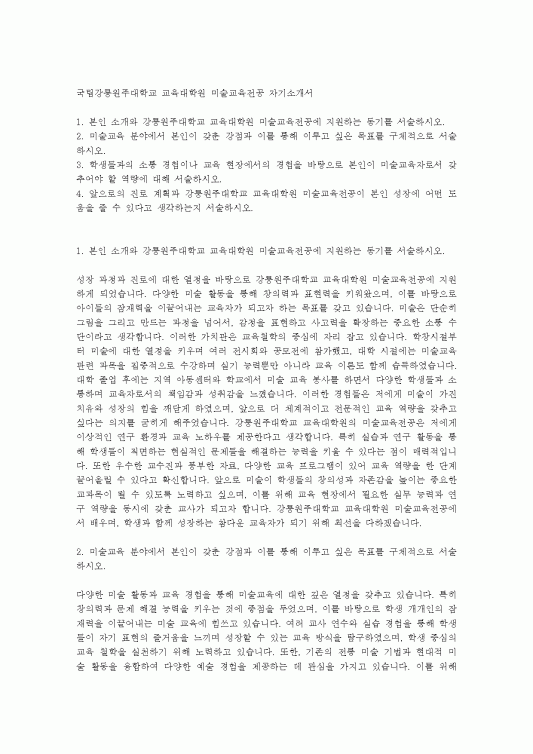 국립강릉원주대학교 교육대학원 미술교육전공 자기소개서