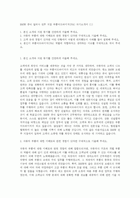 BMW 공식 딜러사 전주 지점 부품어드바이저(PA) 자기소개서 (1)