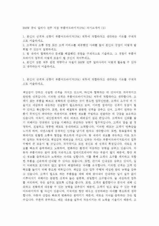 BMW 공식 딜러사 전주 지점 부품어드바이저(PA) 자기소개서 (2)
