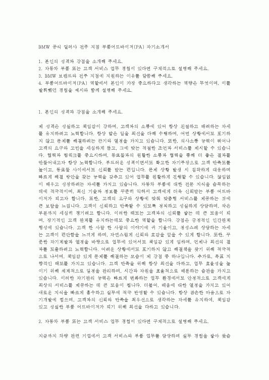 BMW 공식 딜러사 전주 지점 부품어드바이저(PA) 자기소개서