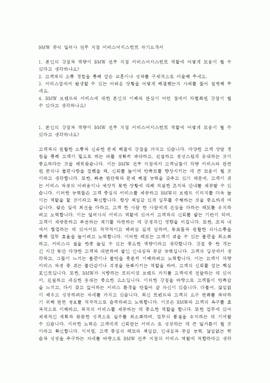 BMW 공식 딜러사 전주 지점 서비스어시스턴트 자기소개서