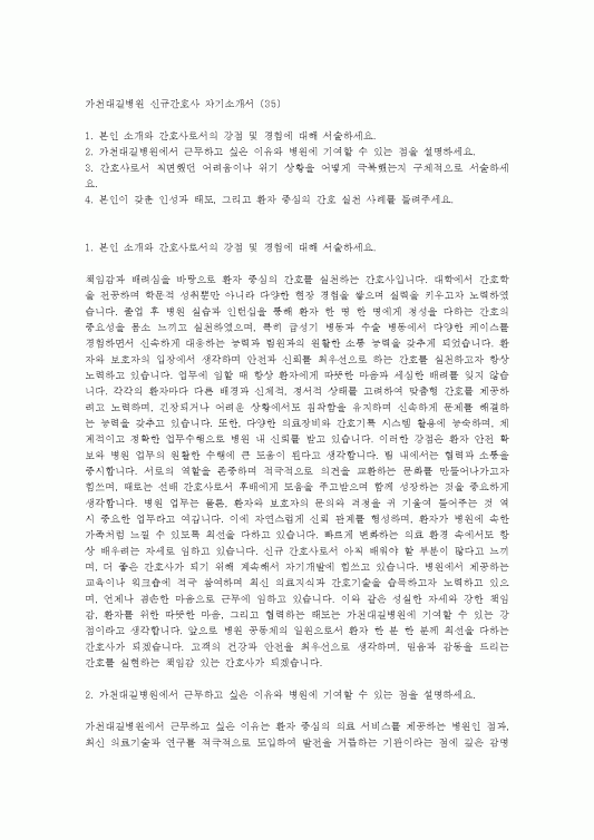 가천대길병원 신규간호사 자기소개서 (35)