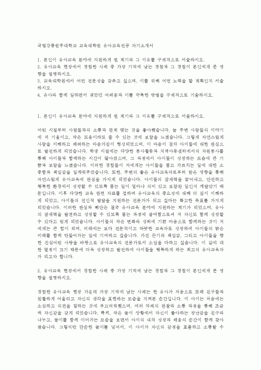국립강릉원주대학교 교육대학원 유아교육전공 자기소개서