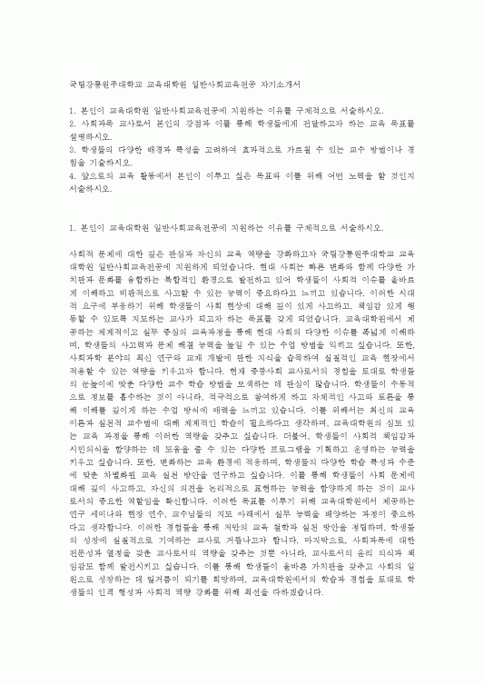 국립강릉원주대학교 교육대학원 일반사회교육전공 자기소개서