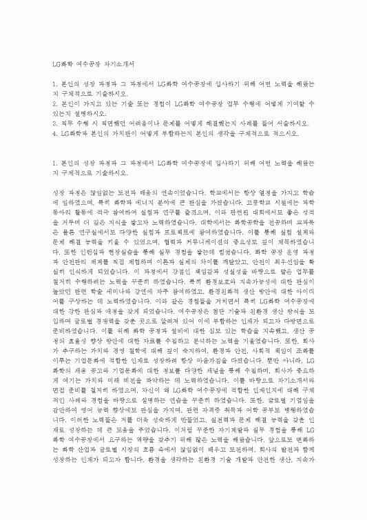 LG화학 여수공장 자기소개서