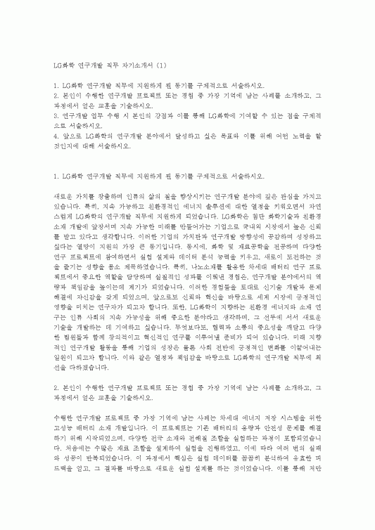 LG화학 연구개발 직무 자기소개서 (1)