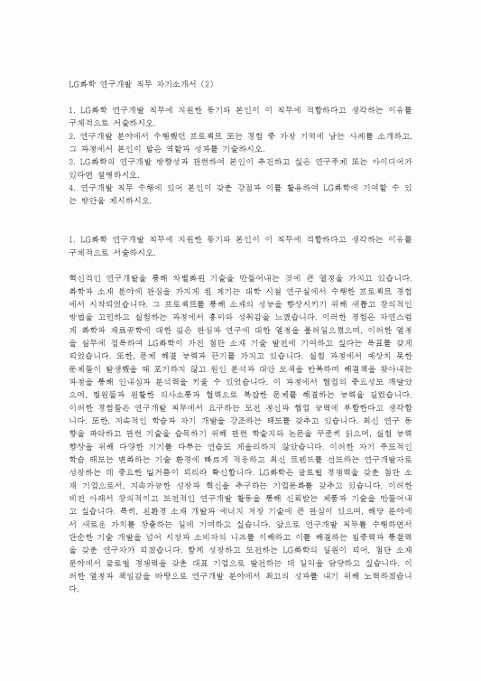 LG화학 연구개발 직무 자기소개서 (2)