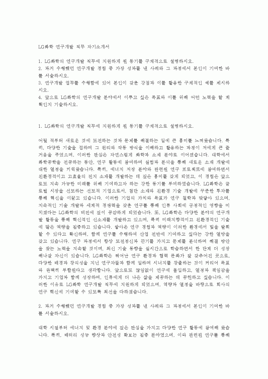 LG화학 연구개발 직무 자기소개서