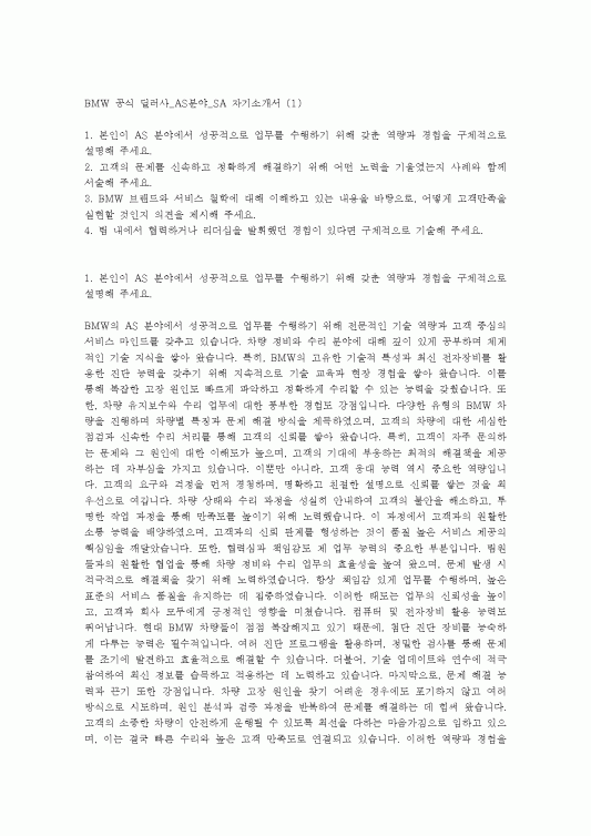 BMW 공식 딜러사_AS분야_SA 자기소개서 (1)
