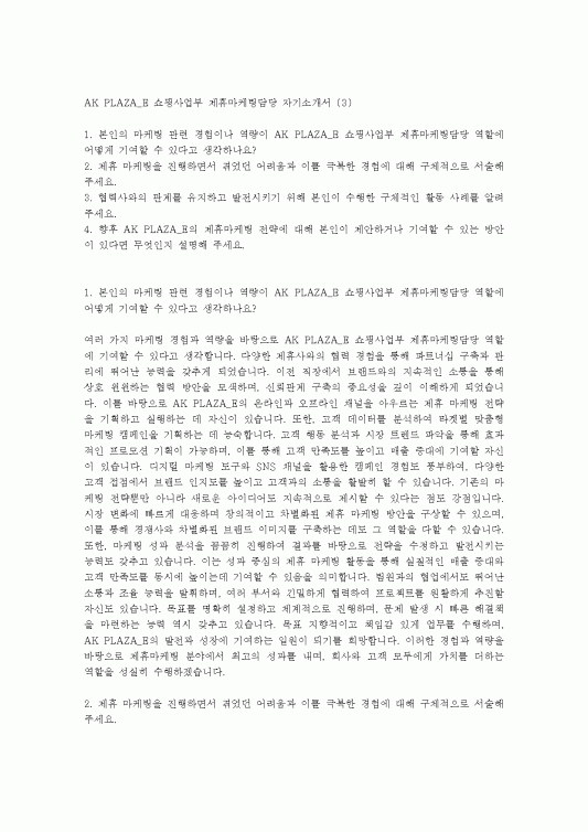 AK PLAZA_E 쇼핑사업부 제휴마케팅담당 자기소개서 (3)