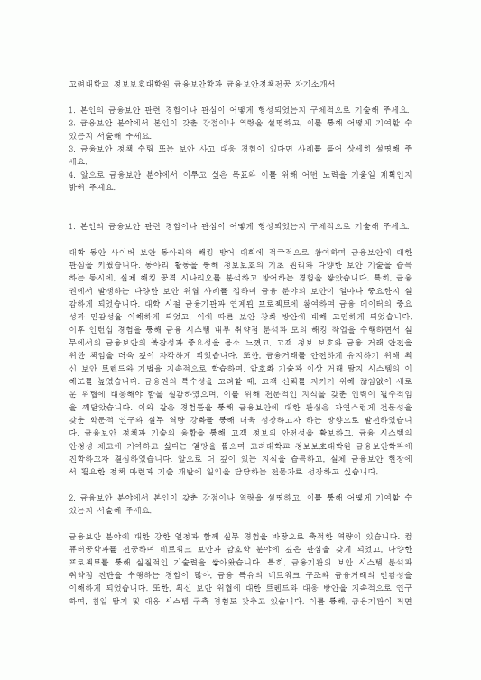 고려대학교 정보보호대학원 금융보안학과 금융보안정책전공 자기소개서