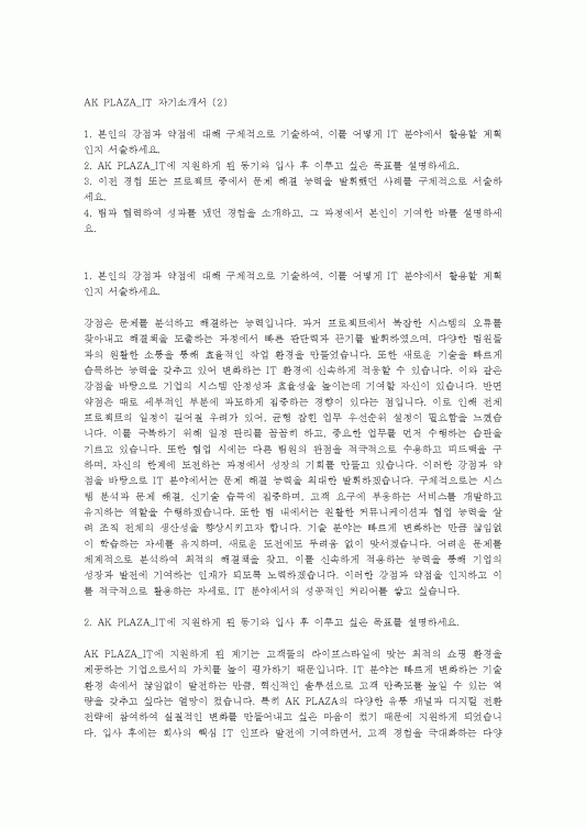 AK PLAZA_IT 자기소개서 (2)