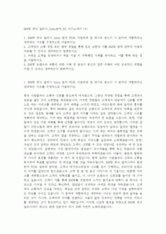 BMW 공식 딜러사_Sales분야_PG 자기소개서 (5)