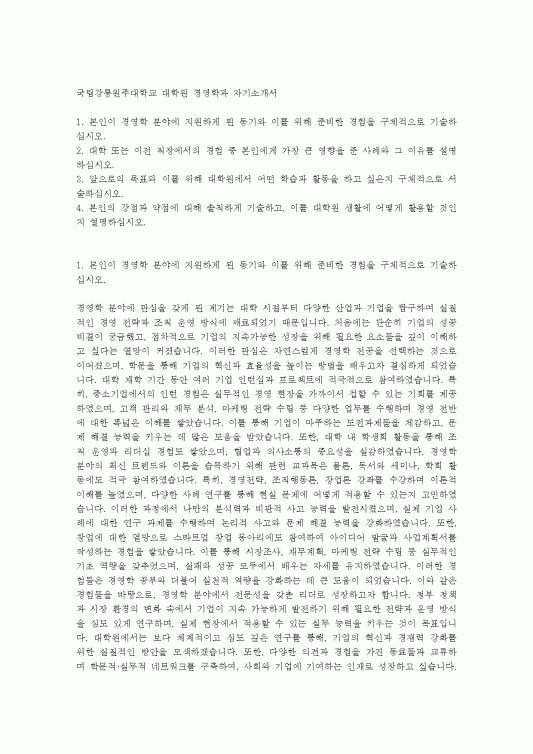 국립강릉원주대학교 대학원 경영학과 자기소개서