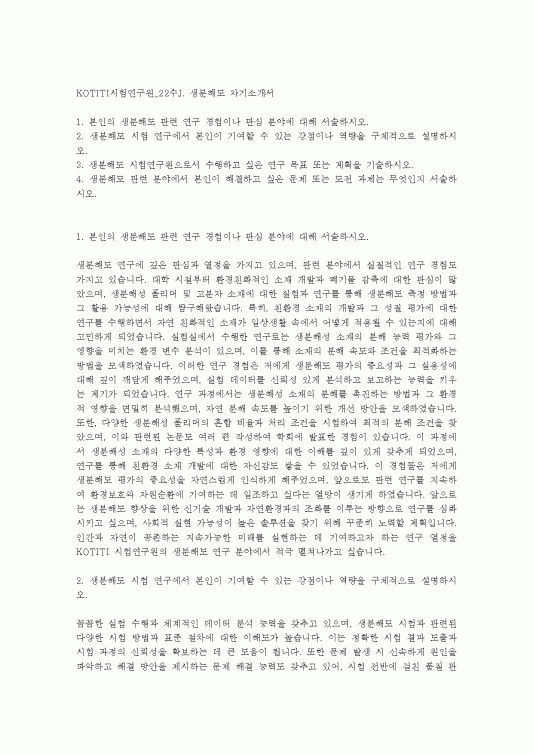 KOTITI시험연구원_22수J. 생분해도 자기소개서
