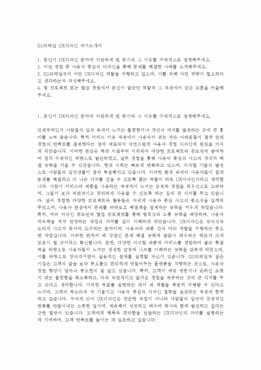 GS리테일 UX디자인 자기소개서