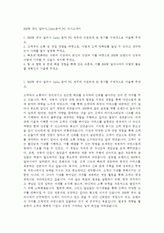BMW 공식 딜러사_Sales분야_PG 자기소개서