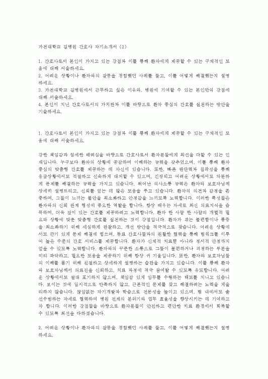 가천대학교 길병원 간호사 자기소개서 (2)
