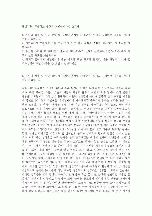 국립강릉원주대학교 대학원 경제학과 자기소개서