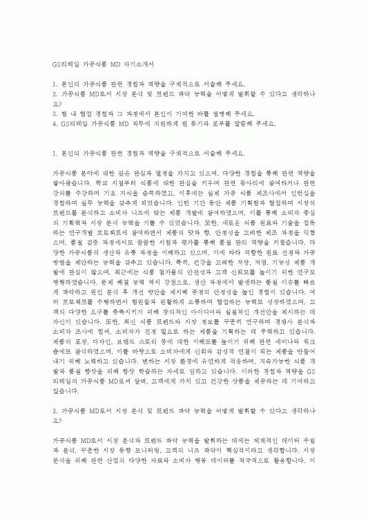 GS리테일 가공식품 MD 자기소개서