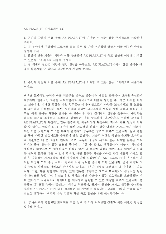 AK PLAZA_IT 자기소개서 (4)