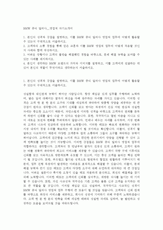 BMW 공식 딜러사__영업직 자기소개서