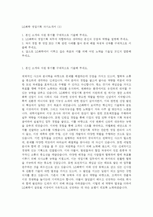 LG화학 영업기획 자기소개서 (3)