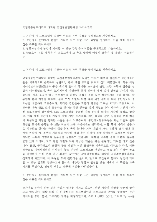 국립강릉원주대학교 대학원 공간정보협동과정 자기소개서