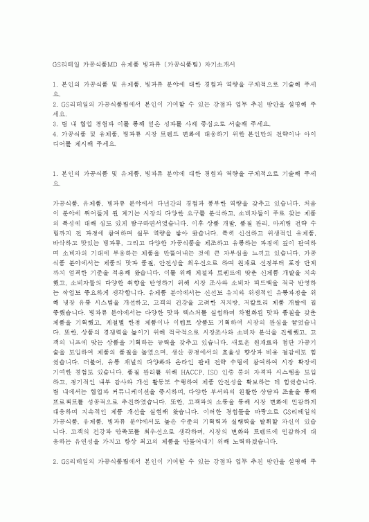 GS리테일 가공식품MD 유제품 빙과류 (가공식품팀) 자기소개서