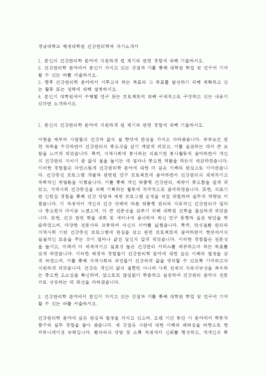 경남대학교 행정대학원 건강관리학과 자기소개서