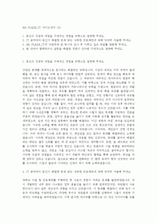 AK PLAZA_IT 자기소개서 (5)